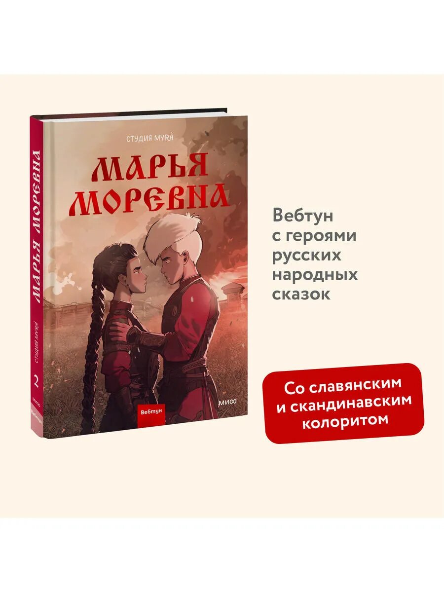 Марья Моревна. Том 2 — фото 1