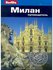 Милан : Путеводитель