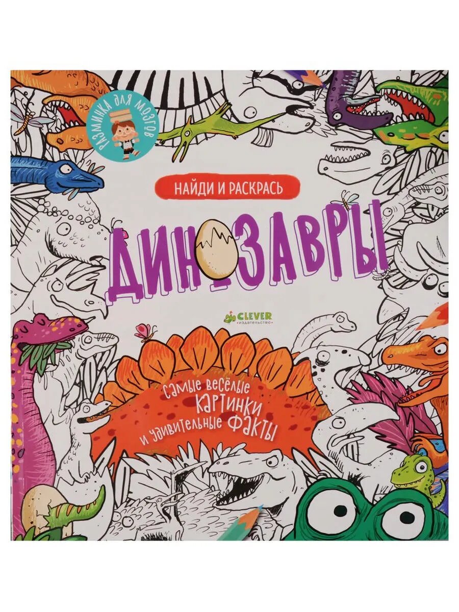 Найди и раскрась. Динозавры