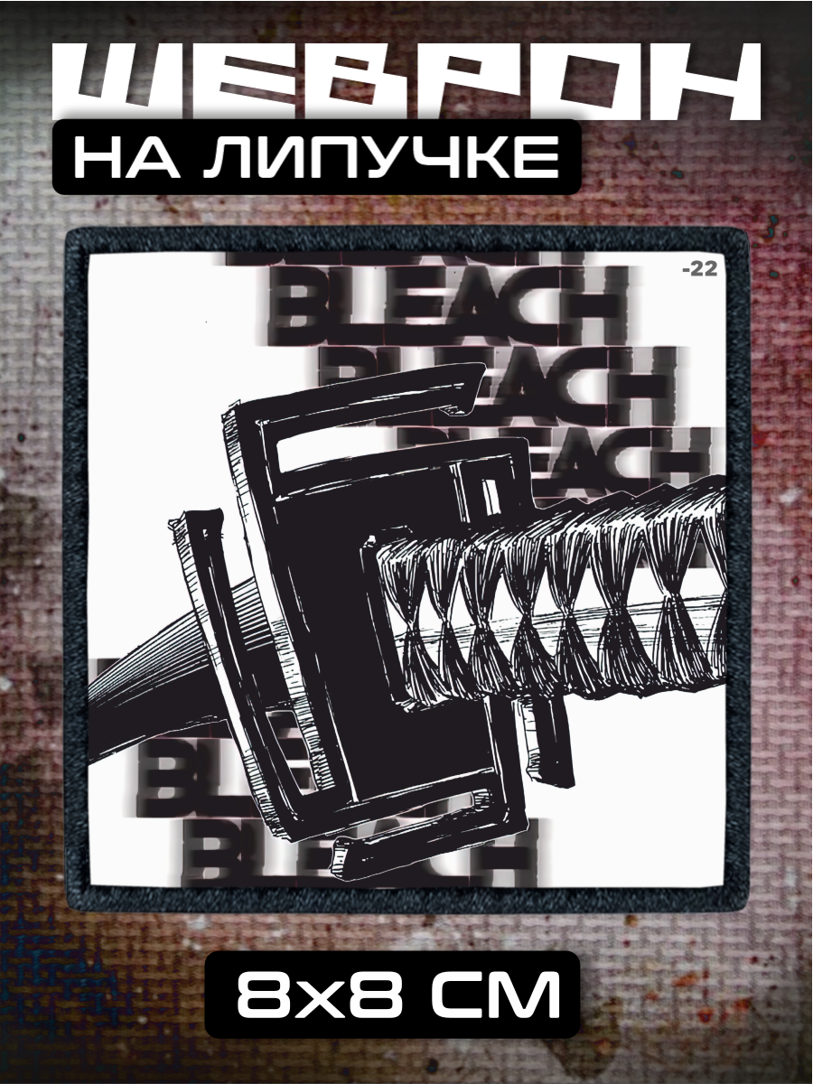 Шеврон на липучке Блич катана