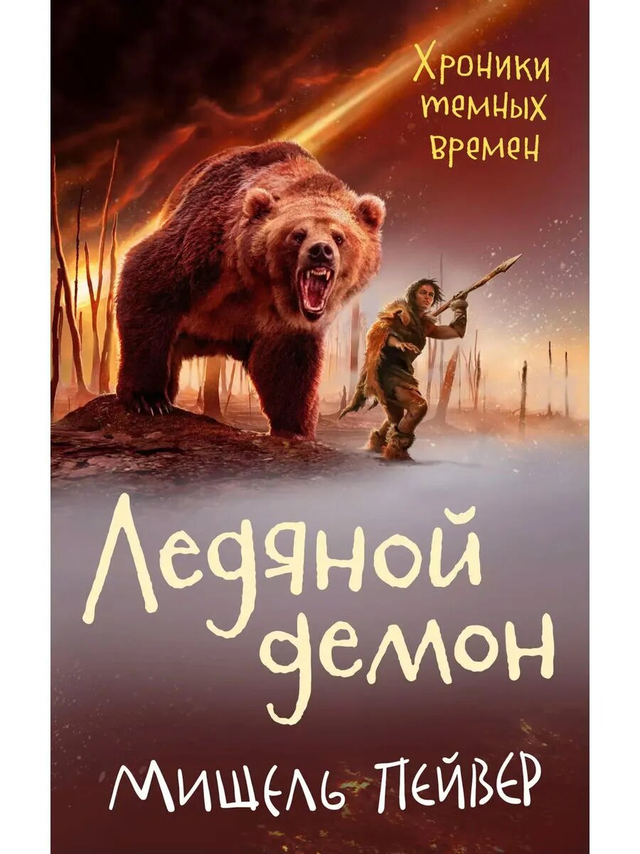Хроники темных времен. Кн.8. Ледяной демон