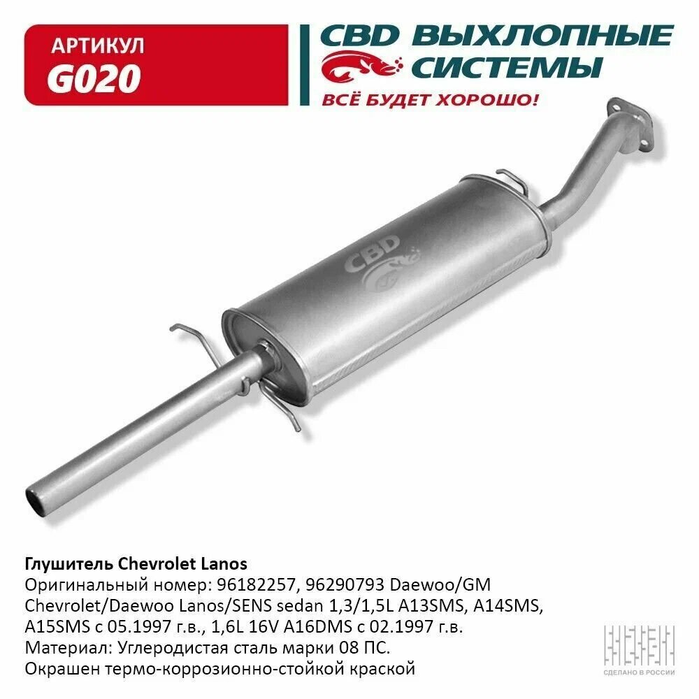 Глушитель G020 для Chevrolet Lanos 96182257 (CBD)