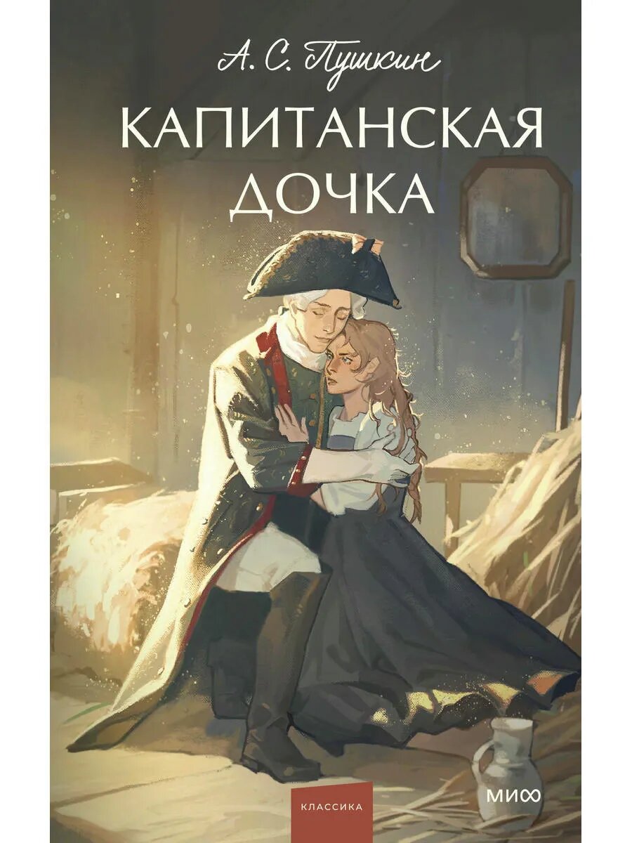Капитанская дочка. Вечные истории. Young Adult
