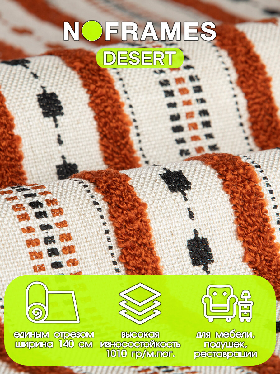 Ткань мебельная, рогожка, NO-FRAMES, "Desert" col.03