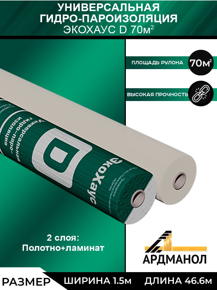 Универсальная гидро-пароизоляция ЭкоХаус D 70 м. кв. (1,6м.*43,75м.)