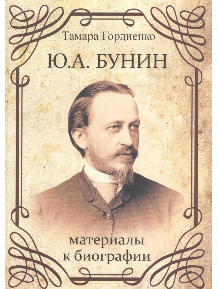 Ю. А. Бунин. Материалы к биографии