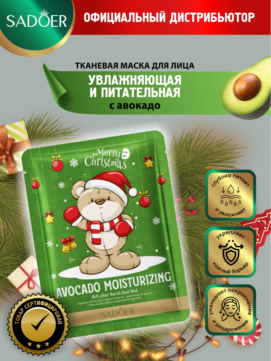 Увлажняющая и питательная тканевая маска для лица Sadoer Merry Christmas с авокадо 25 гр.