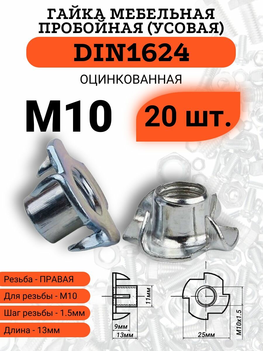 Гайка М10 мебельная врезная (пробойная, усовая) DIN1624, оцинкованная, 20 шт.