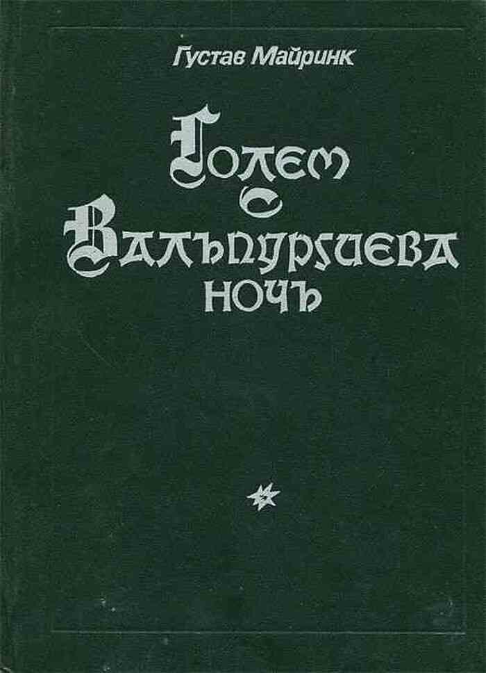 Голем. Вальпургиева ночь