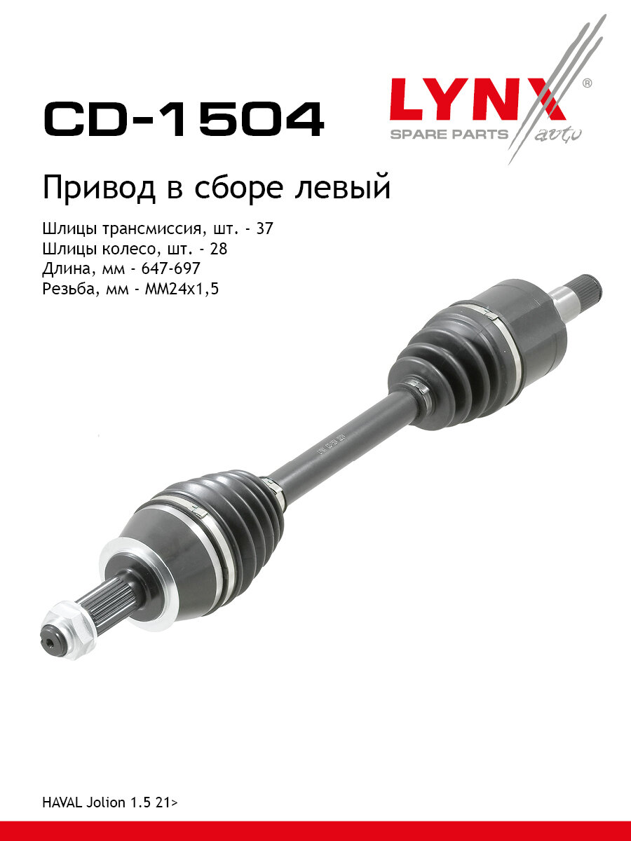 Привод в сборе передний левый для HAVAL JOLION / LYNXauto CD-1504