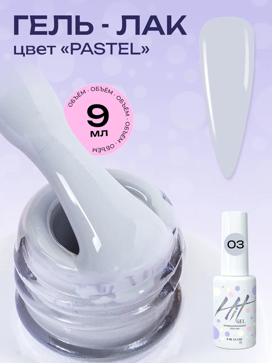 Гель-лак для ногтей светло-серый Hit Gel Pastel №03, гипоаллергенный, 9 мл