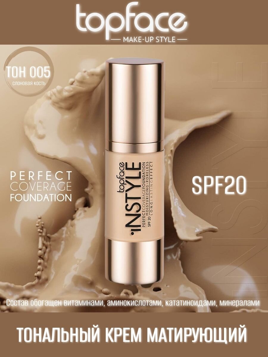 Topface Тональный крем матирующий Instyle Perfect Coverage Foundation SPF20 PT463, тон 005 слоновая кость