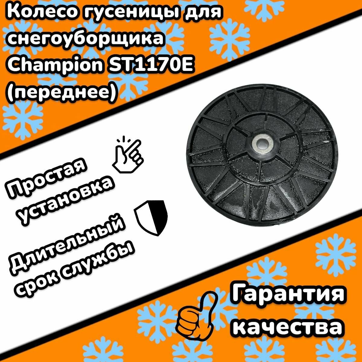 Колесо гусеницы переднее для снегоуборщика Champion STT1170E