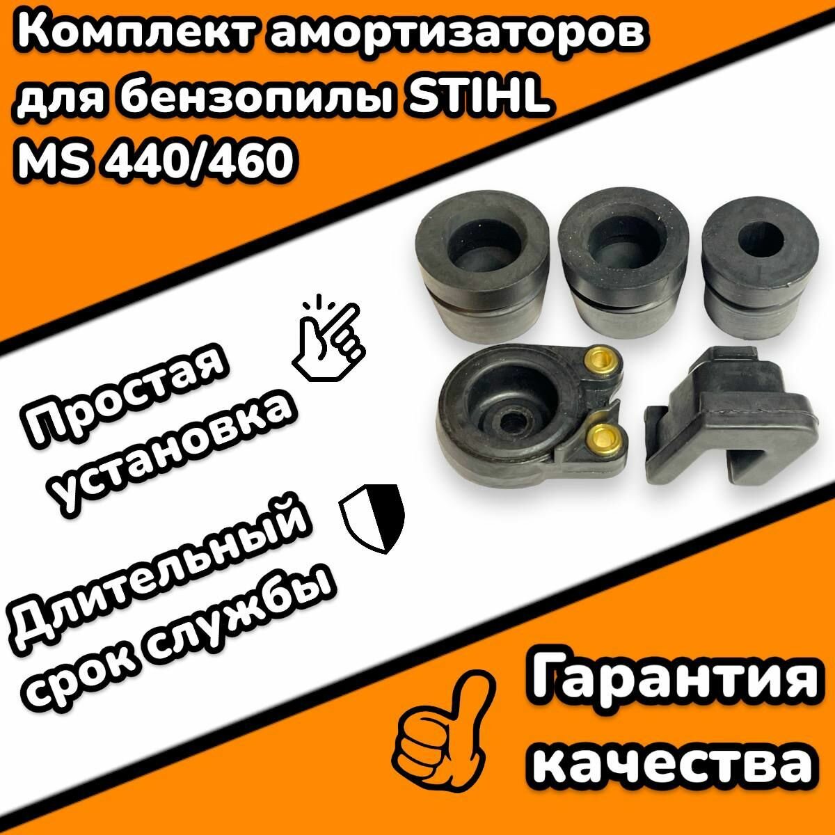 Комплект амортизаторов для бензопилы Stihl MS 440/460