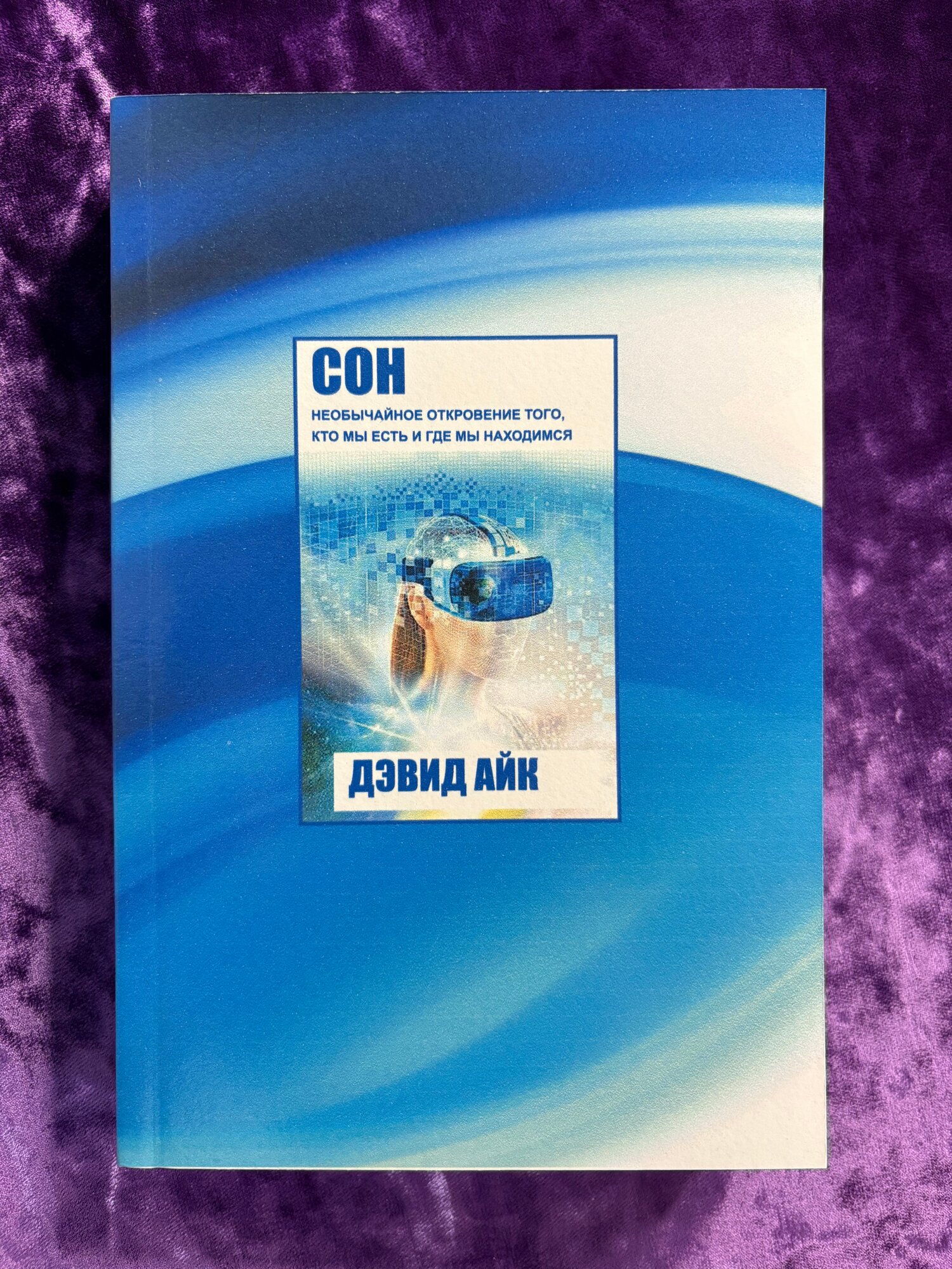 Сон. Необычайное откровение того, кто мы есть и где мы находимся