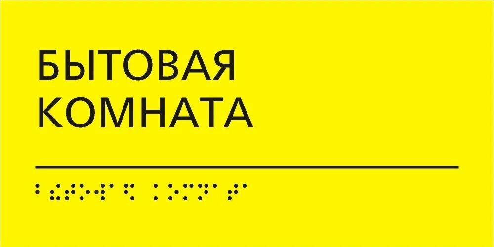 "Бытовая комната" табличка тактильная с шрифтом Брайля