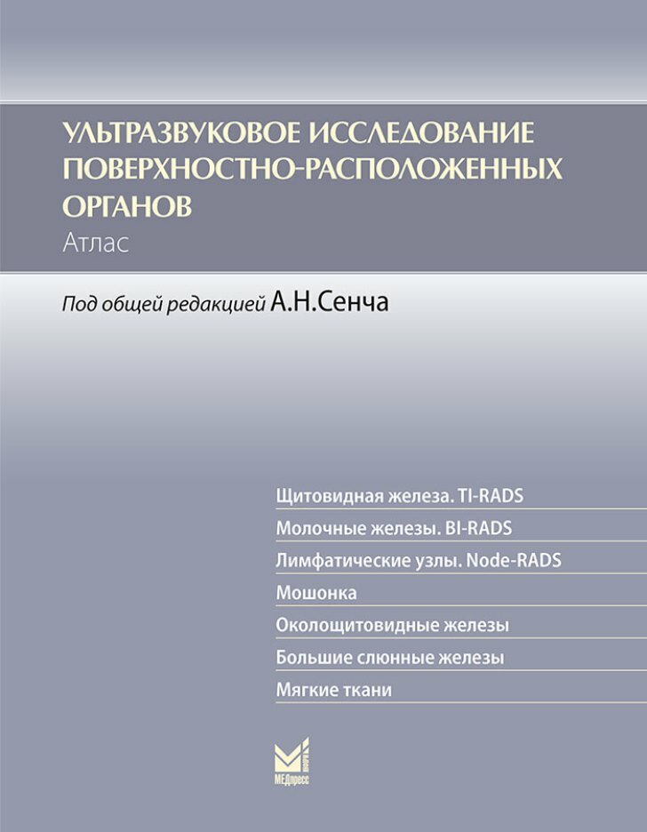 Ультразвуковое исследование поверхностно-расположенных органов. Атлас