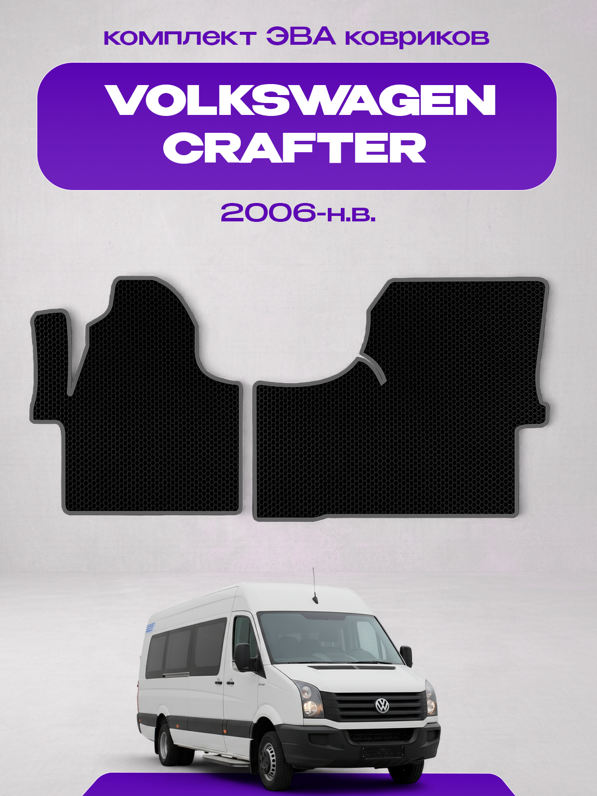 Передние Ева коврики для VOLKSWAGEN CRAFTER 2006-НВ С левым рулем / Фольксваген Крафтер 2006-НВ