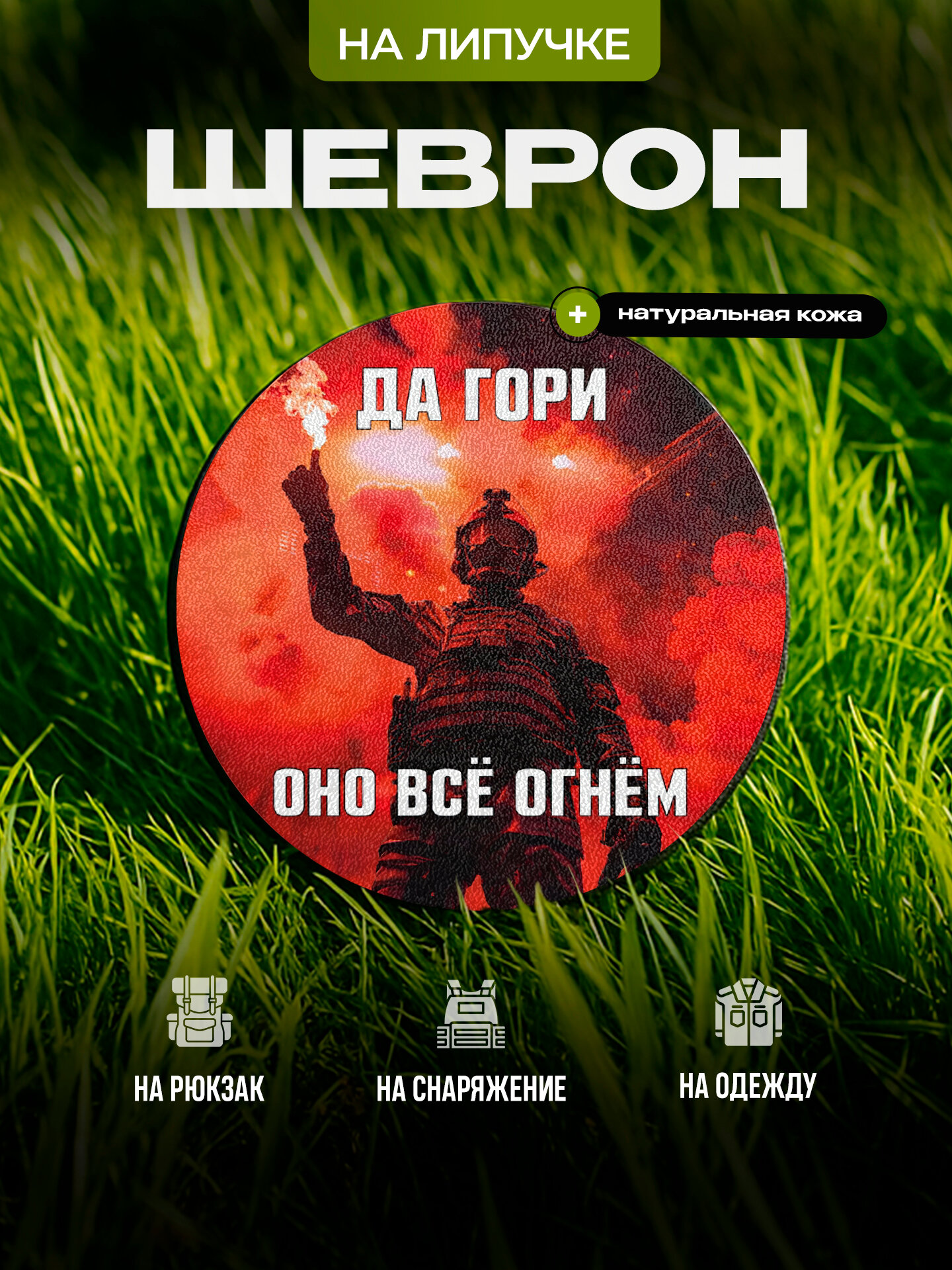 Шеврон IREVIVE круглый кожаный Да гори оно всё огнём на липучке