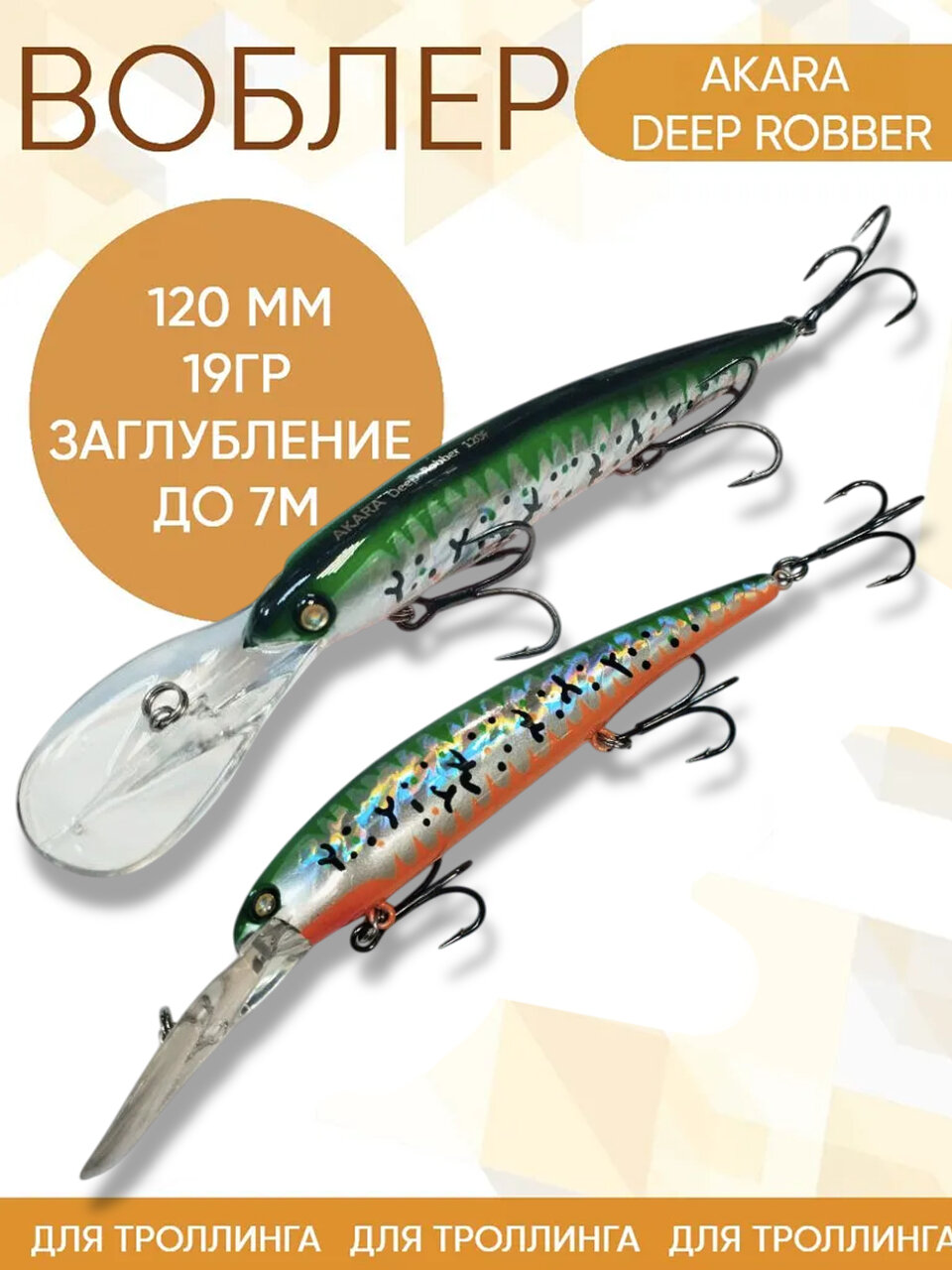 Воблер Akara Deep Robber (Бандит) A296 120мм 19гр заглубление до 7м для троллинга