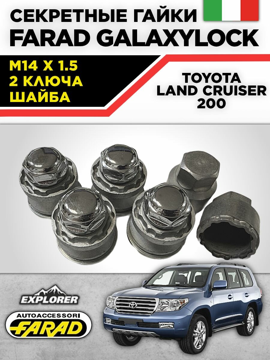 Секретные гайки Farad Galaxylock для Toyota Land Cruiser 2007-2012 (Арт. AD9T/M/2)
