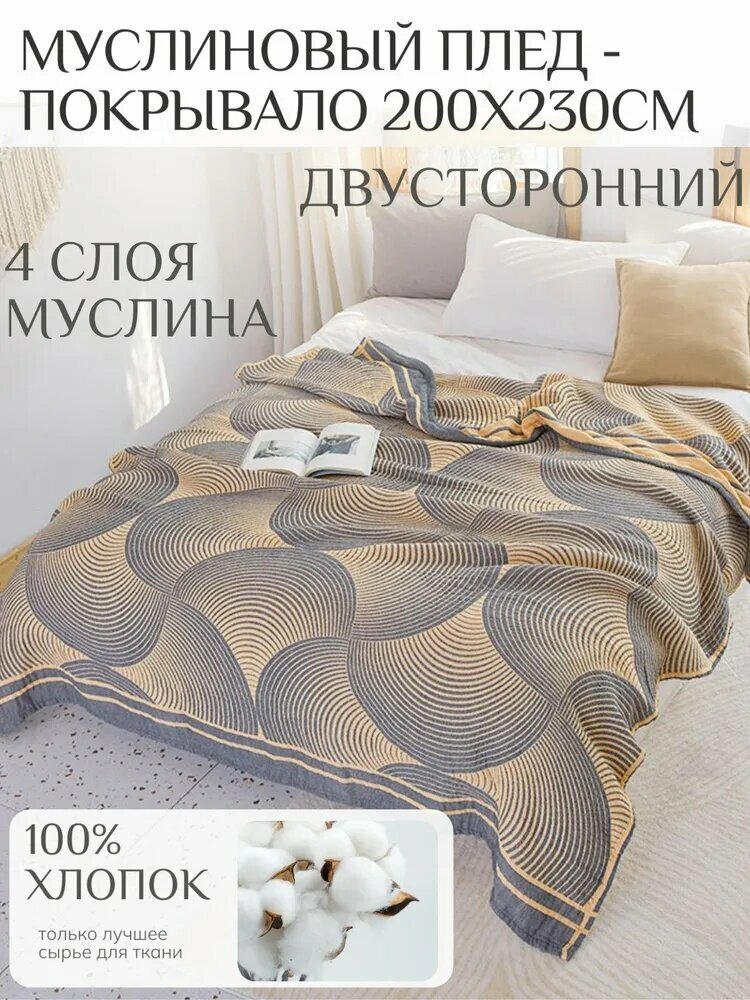 Плед , Хлопок, 230 см х 200 см
