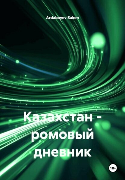 Казахстан – ромовый дневник [Цифровая книга]