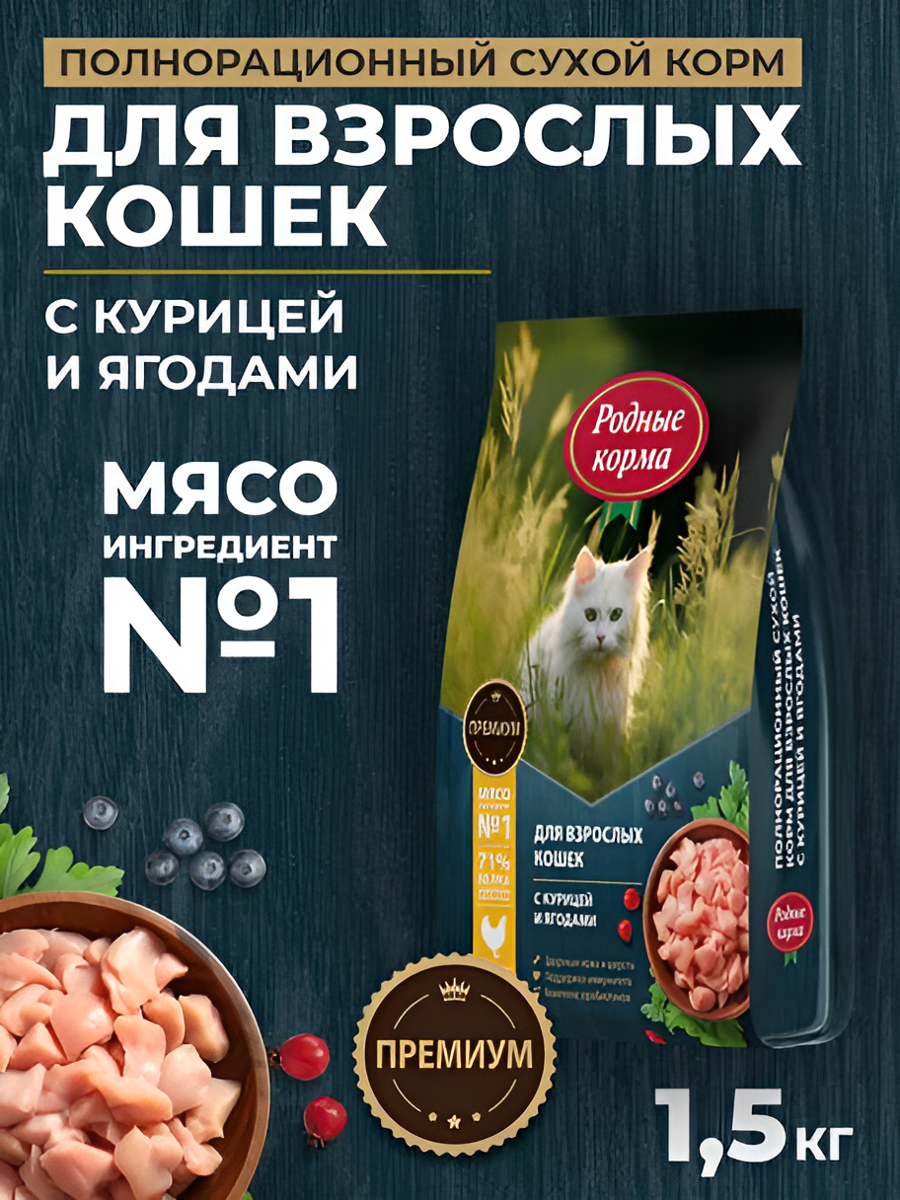 Родные корма 1,5 кг полнорационный сухой корм для взрослых кошек с курицей и ягодами
