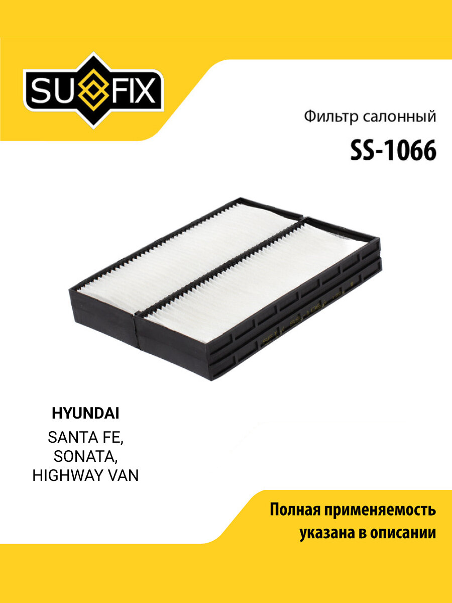 Фильтр салонный для HYUNDAI SANTA FE, SONATA, HIGHWAY VAN / SUFIX SS-1066, 2 шт.
