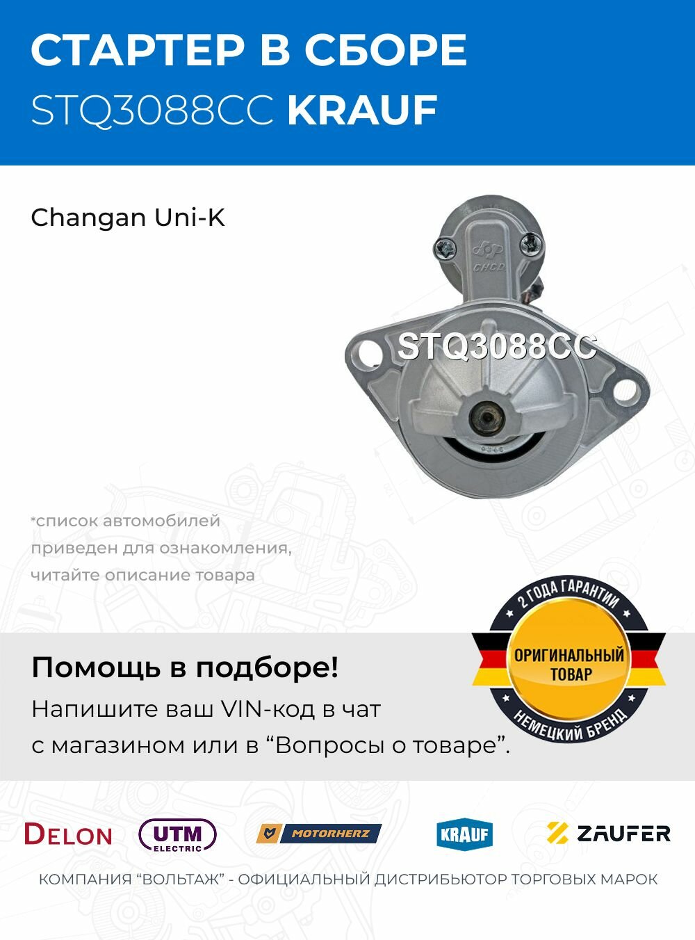 Стартер Changan Uni-K (Чанган Уни-К)