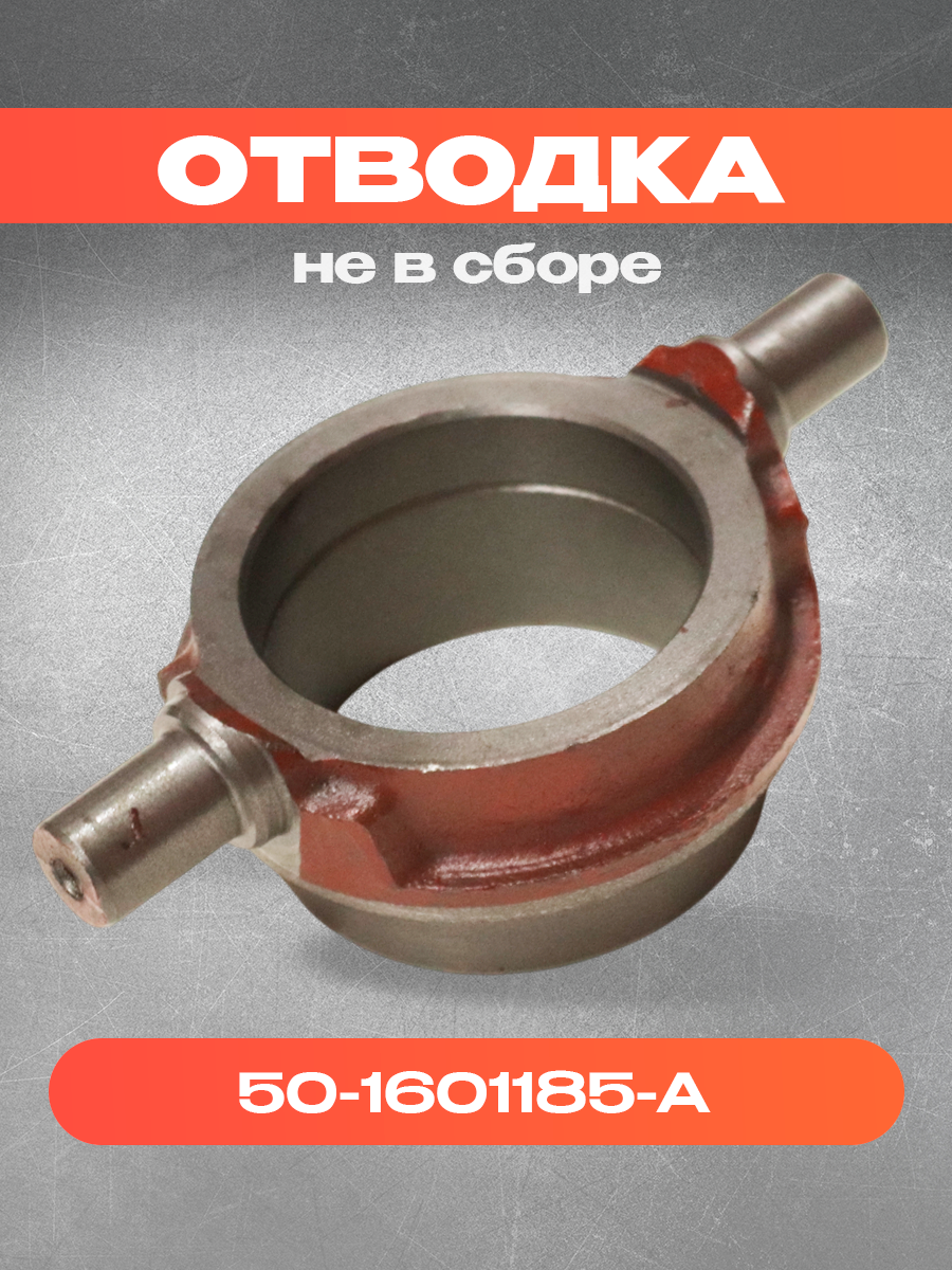 Отводка 50-1601185-А не в сборе под подшипник 70 мм для механизма переключения передач тракторов МТЗ-80, МТЗ-82
