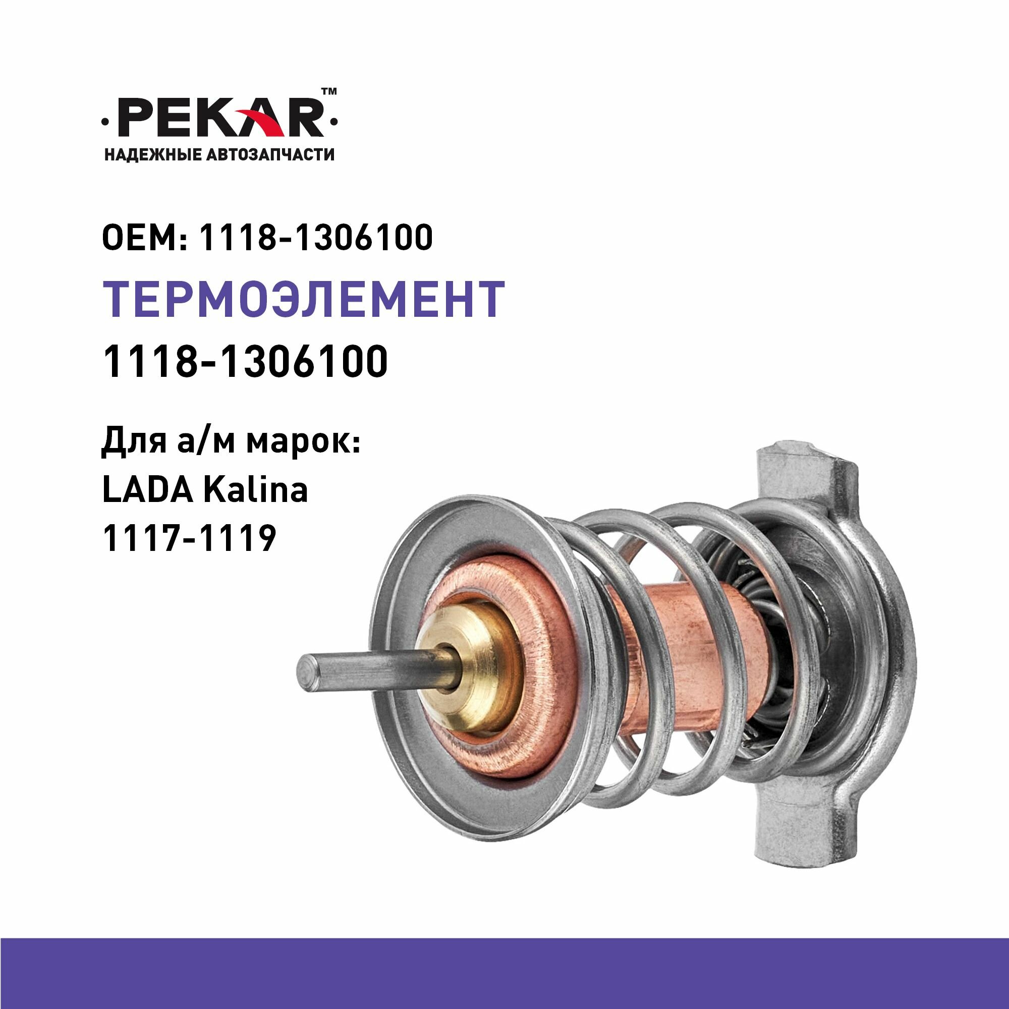 Термоэлемент для ВАЗ-1118 PEKAR