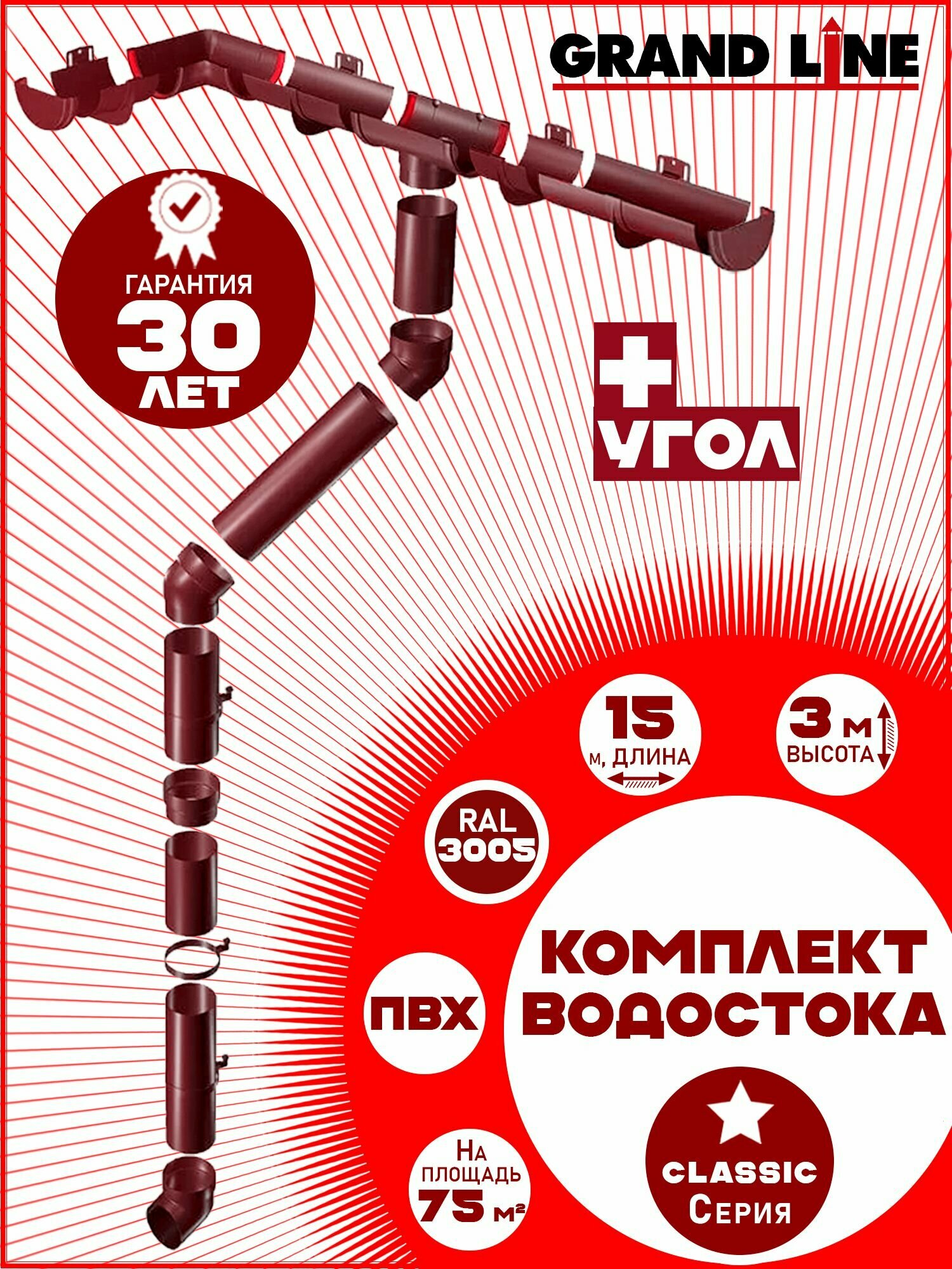 Комплект водосточной системы Grand Line на 15 м (один слив) карниза угловой (120/90мм) вишневый для вальмовой кровли, набор элементов водостока для крыши Гранд Лайн (RAL 3005 винно-красный) ПВХ