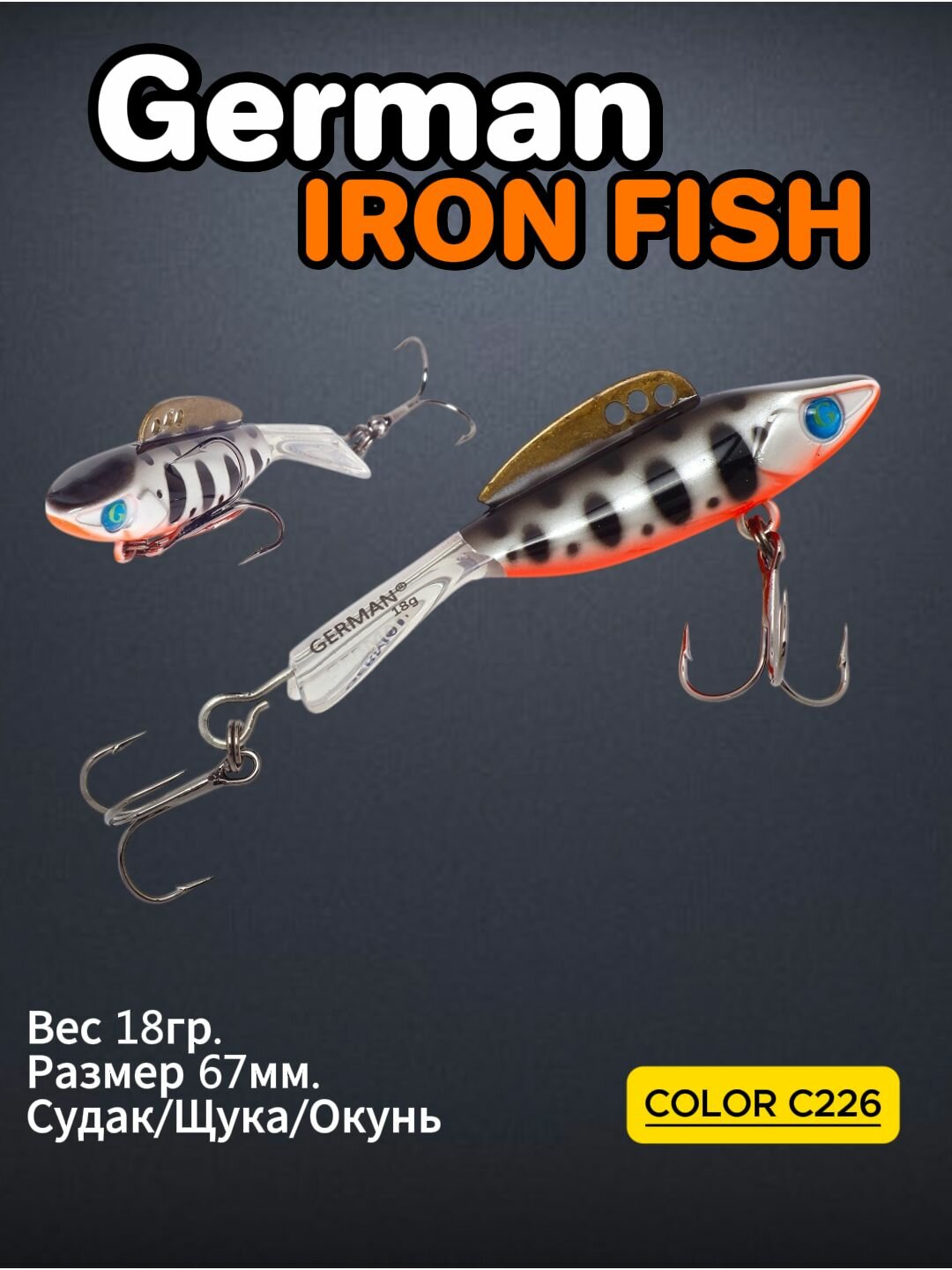 Балансир рыболовный German IRON FISH C226 67мм / Lucky John Pro Series Mebaru