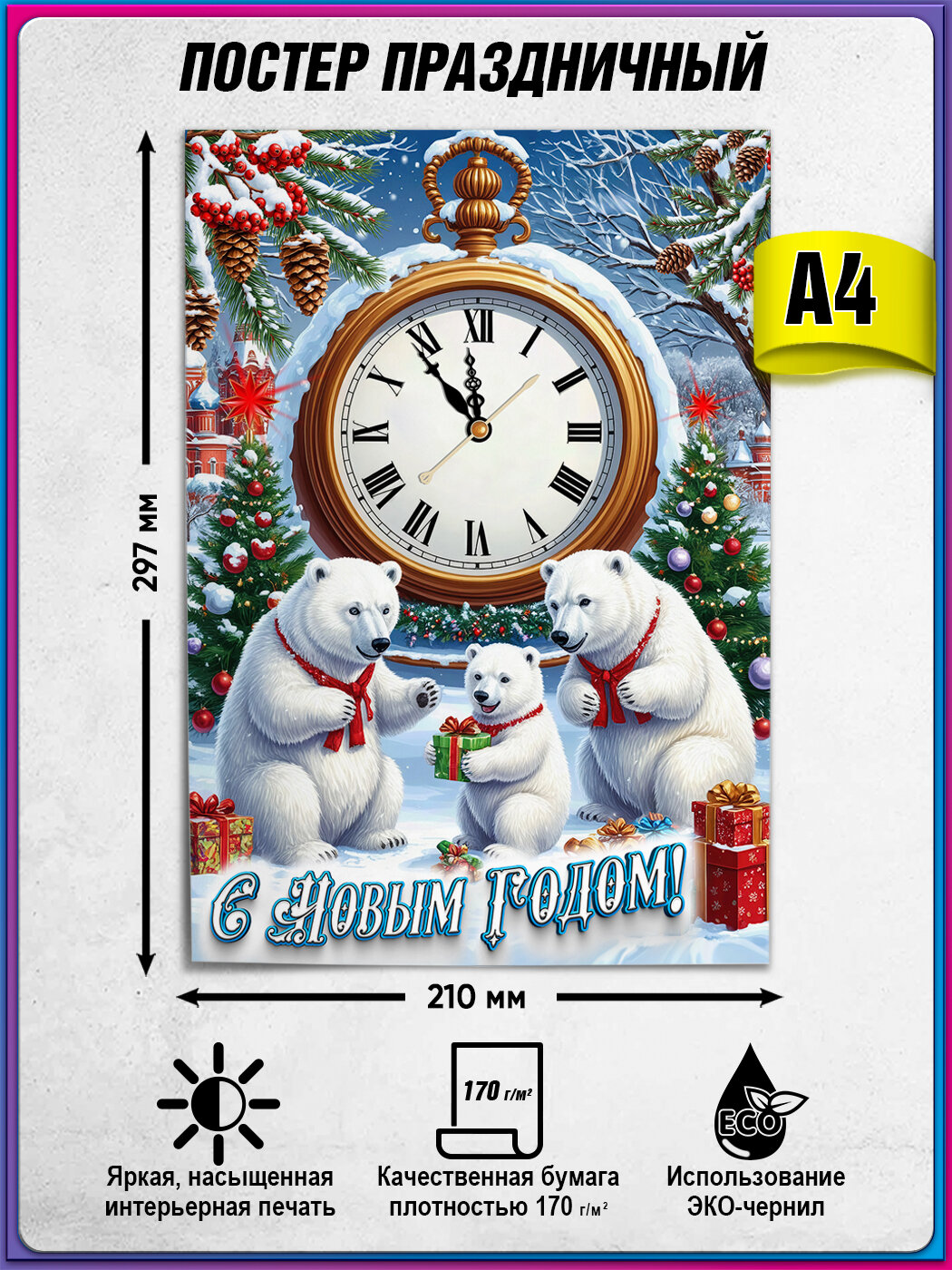 Плакат на Новый Год / Новогодний постер / А4 (21х30 см)