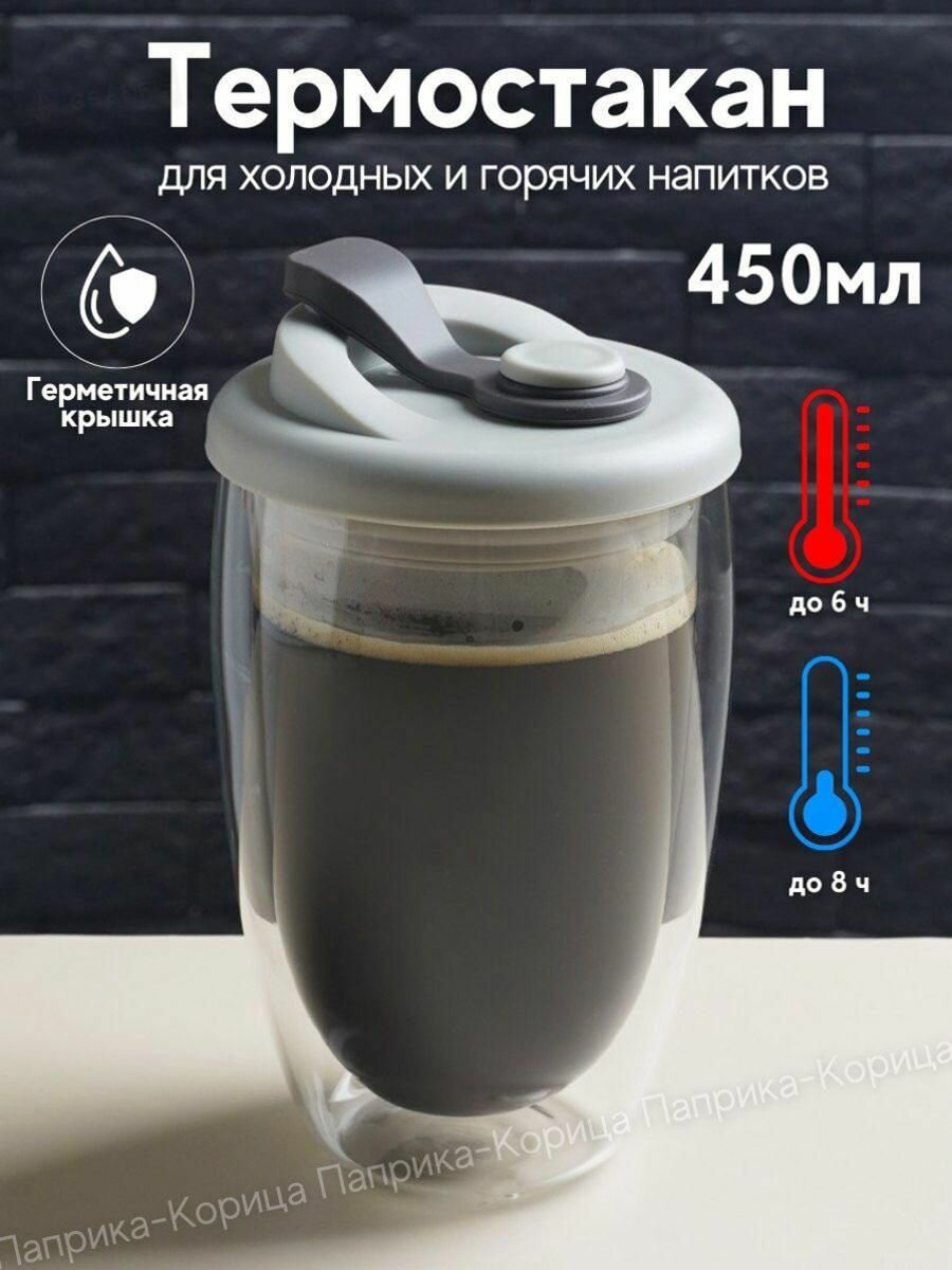 Термос с крышкой, термос для кофе, стекло с защитой от проливания, стекло с двойным слоем, для холодных и горячих напитков, 450 мл.
