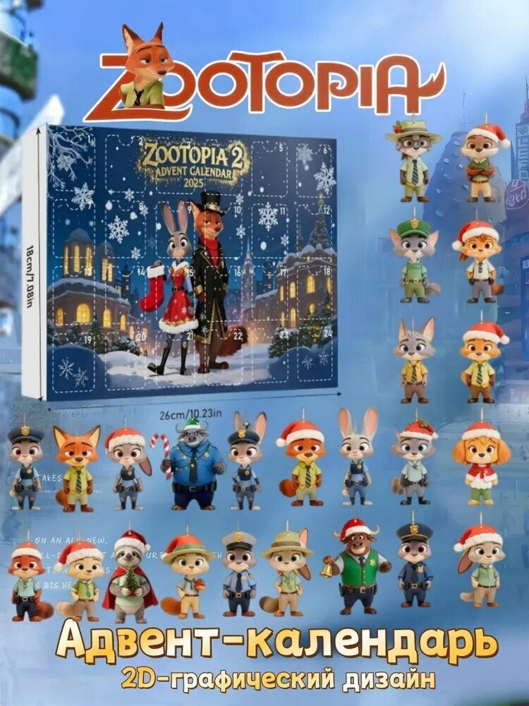 Zootopia Адвент календарь