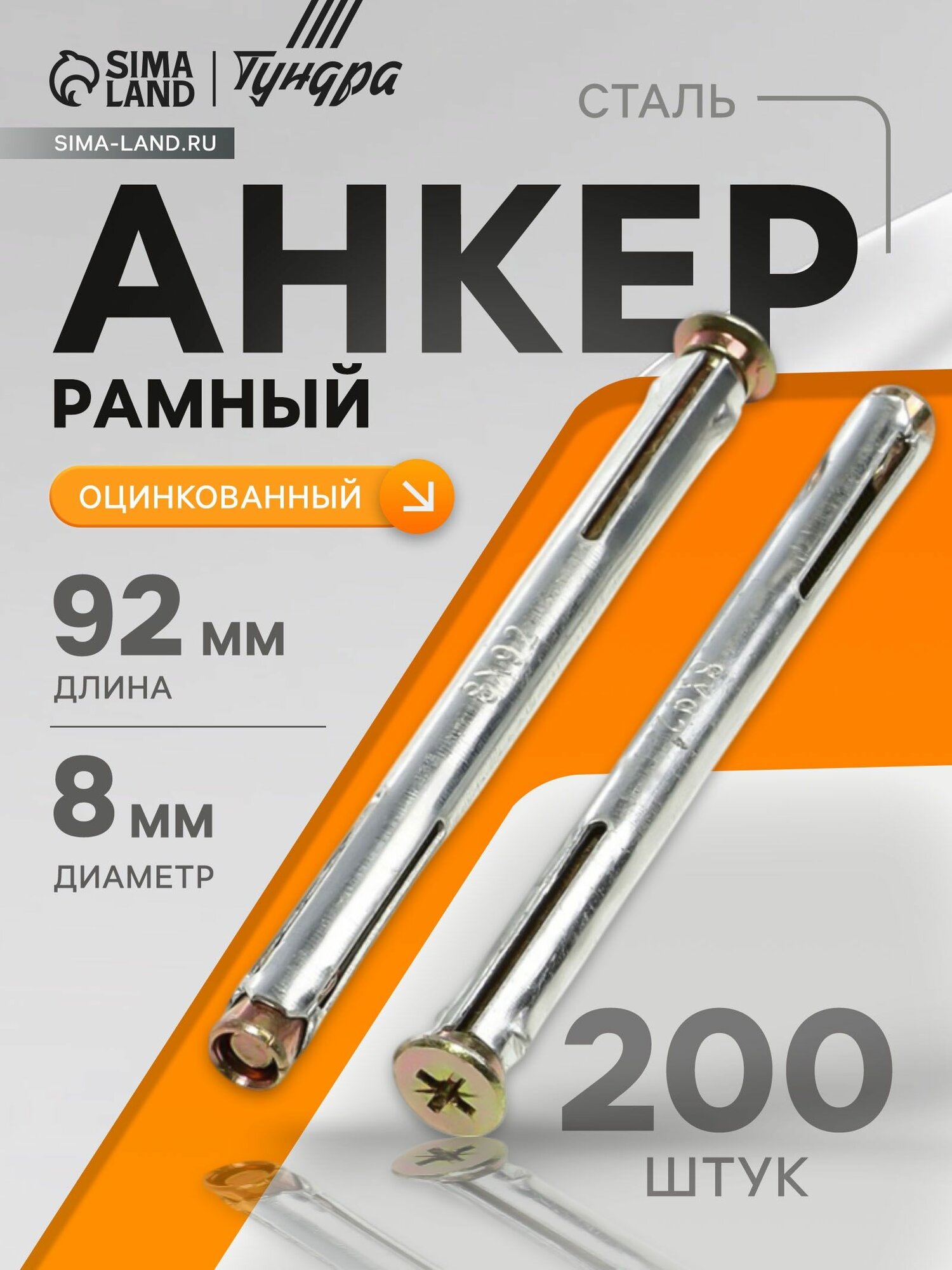 Анкер тундра / рамный оцинкованный крепеж 8*92 мм, 200 шт.