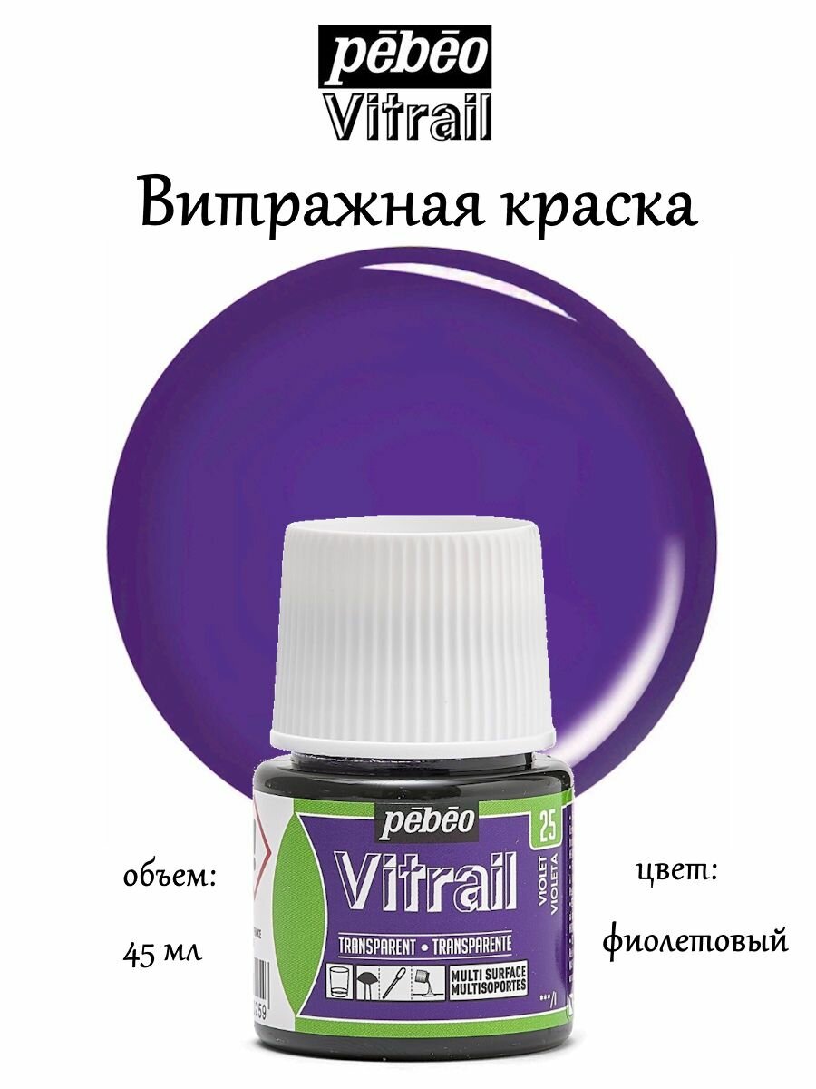 Краска витражная Pebeo Vitrail 45ml, 25 Фиолетовый