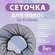 Сетка для волос, сеточка для волос