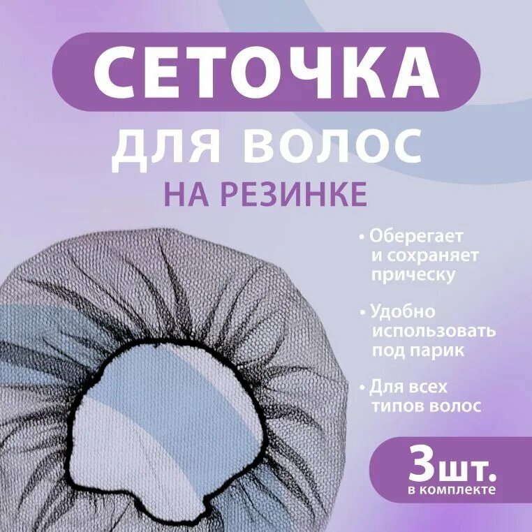 Сетка для волос, сеточка для волос