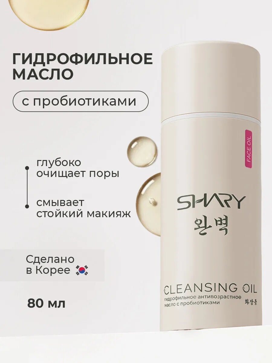 Гидрофильное антивозрастное масло Shary с пробиотиками для глубокого очищения кожи лица 80 мл