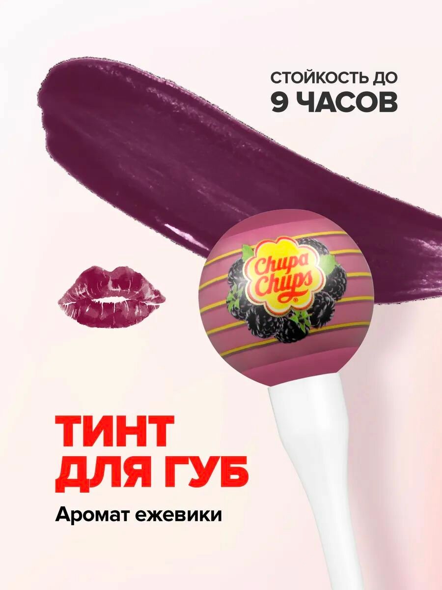 CHUPA CHUPS Губная помада, жидкая помада-тинт в оттенке "Blackberry"