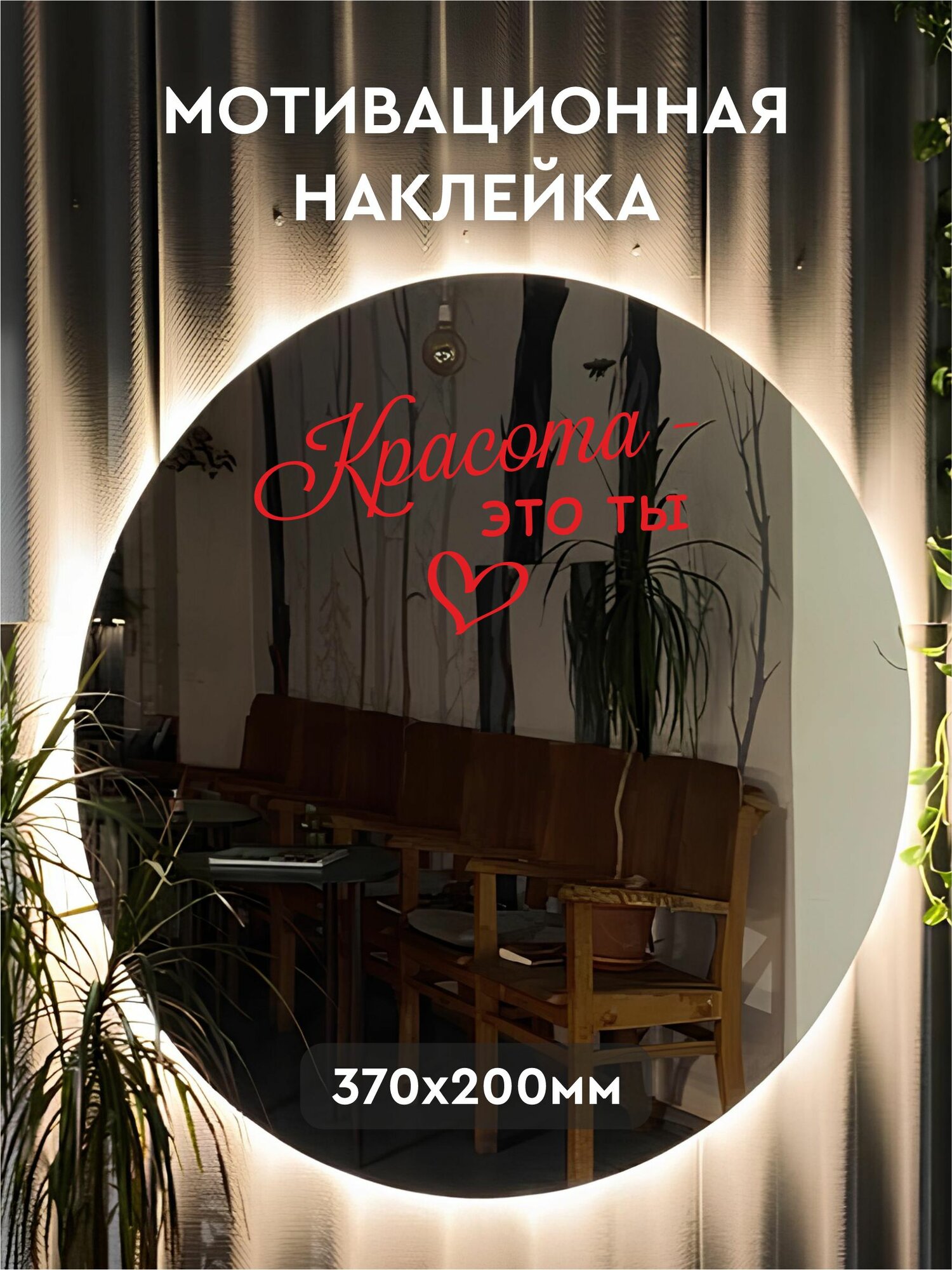 Мотивационная наклейка "Красота это ты" , 370 х 200 мм. красная