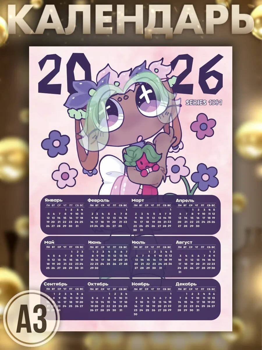 Календарь 2026 настенный Мир денди roblox бесси