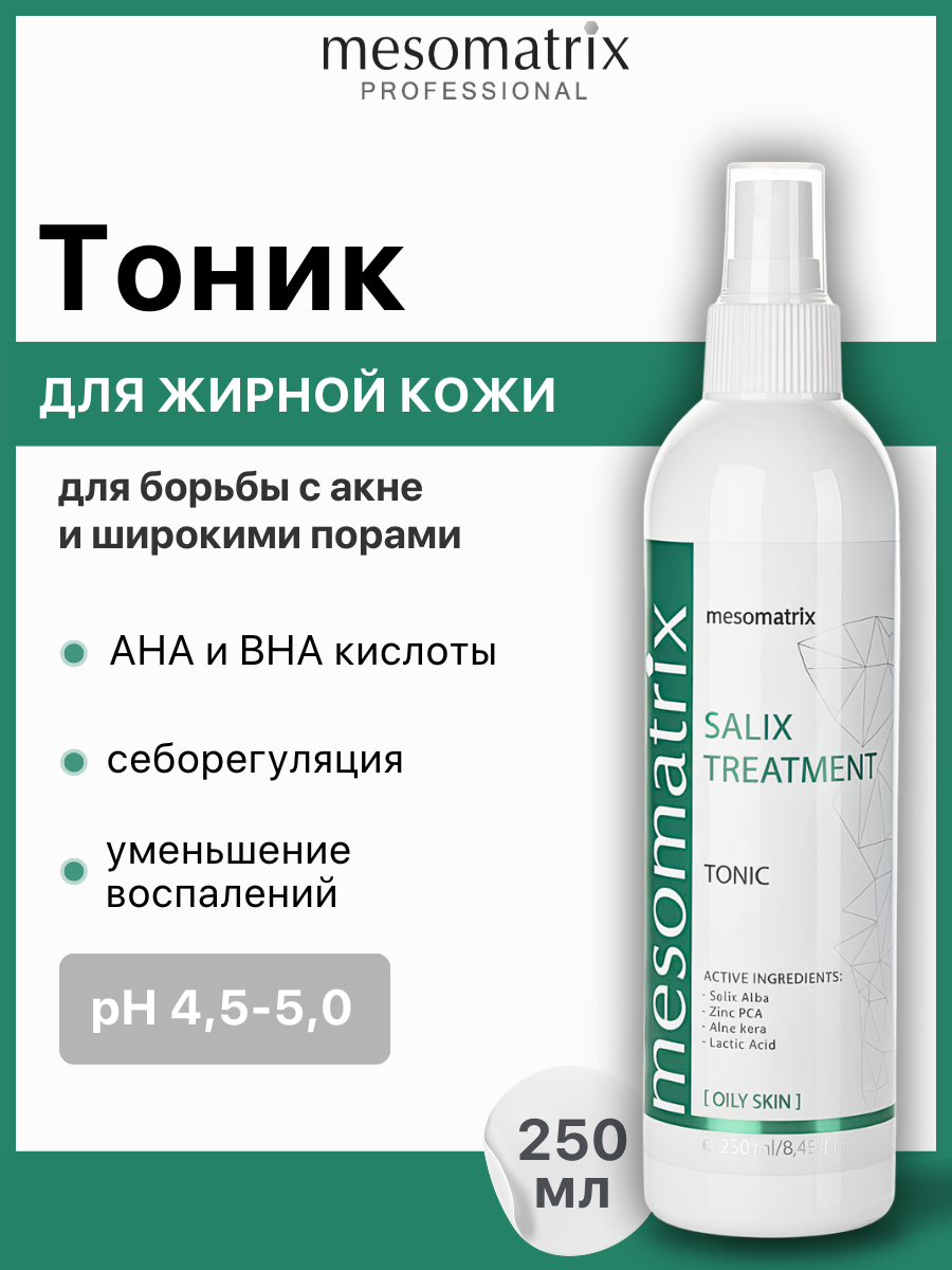 Тоник для проблемной жирной кожи SALIX TREATMENT, с BHA и AHA кислотами, от акне, прыщей, воспалений, Mesomatrix, 250 мл