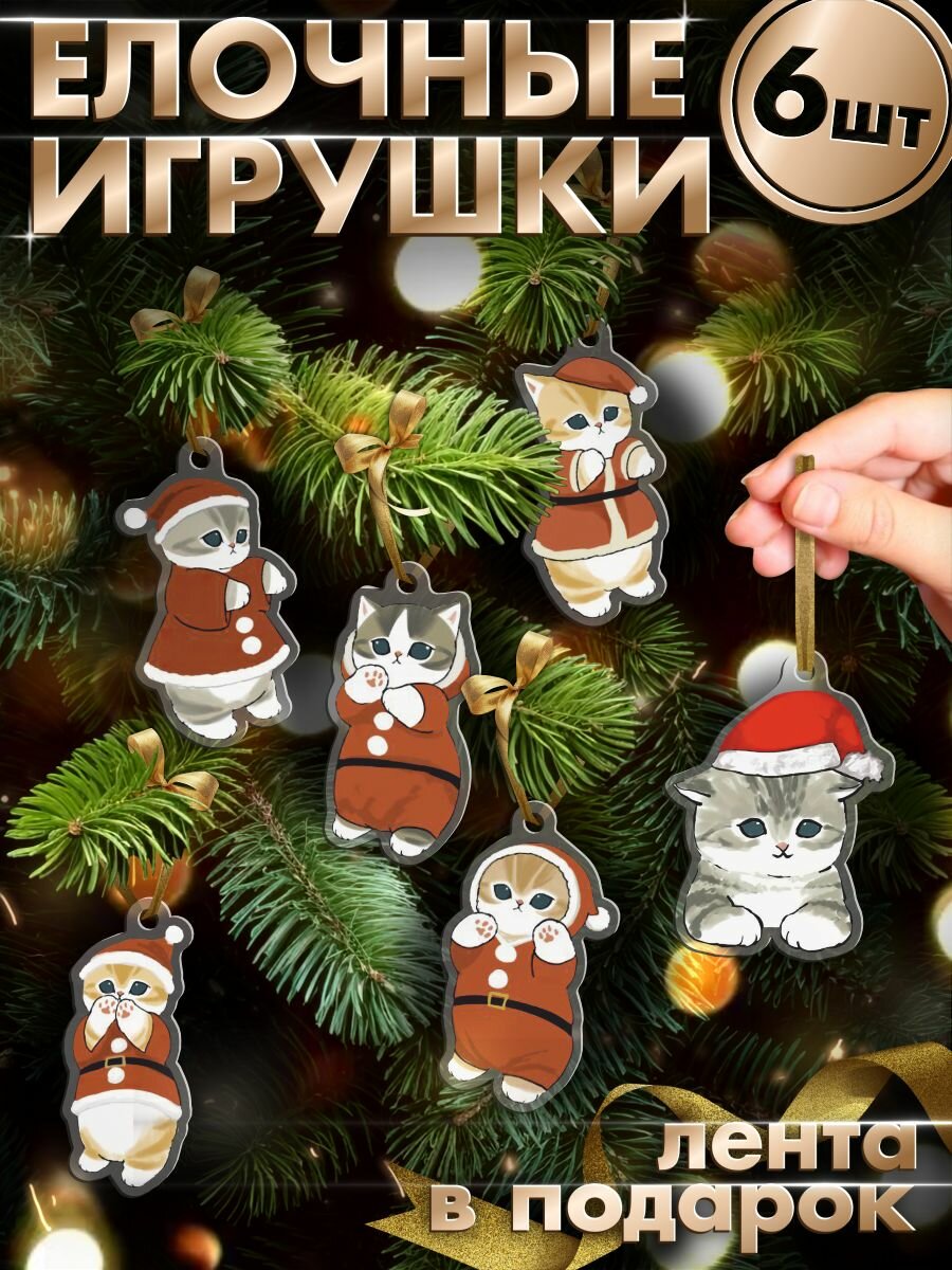 Игрушки на елку новогодние набор милые котики, оригинальные, яркая печать, подарок.