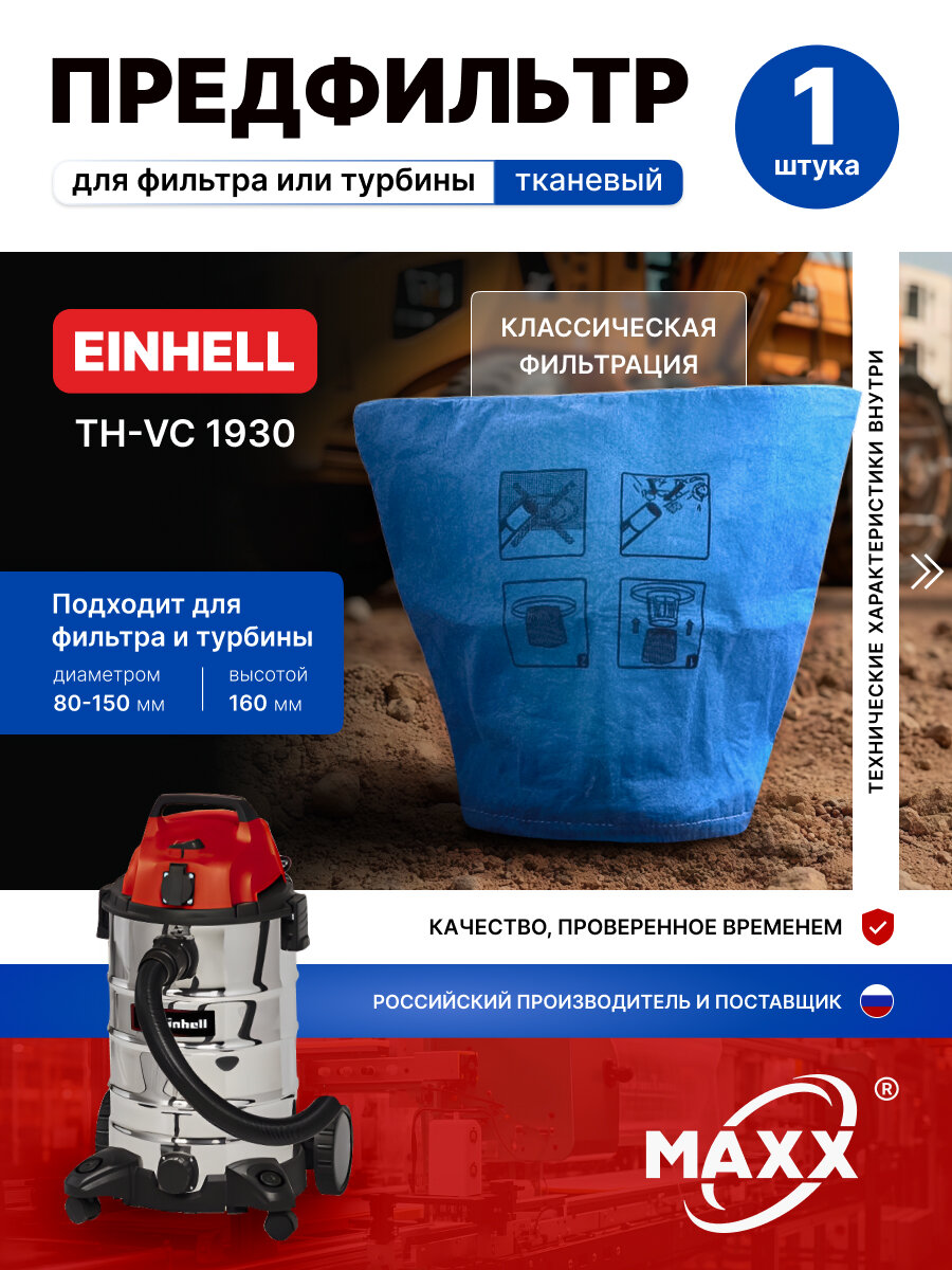 Предфильтр для турбины или фильтра пылесоса Einhell TC-VC 1930