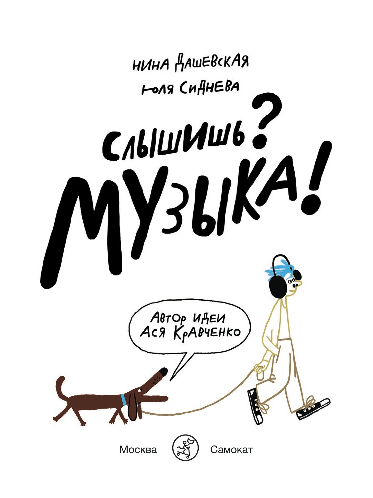 Слышишь? Музыка! — фото 1