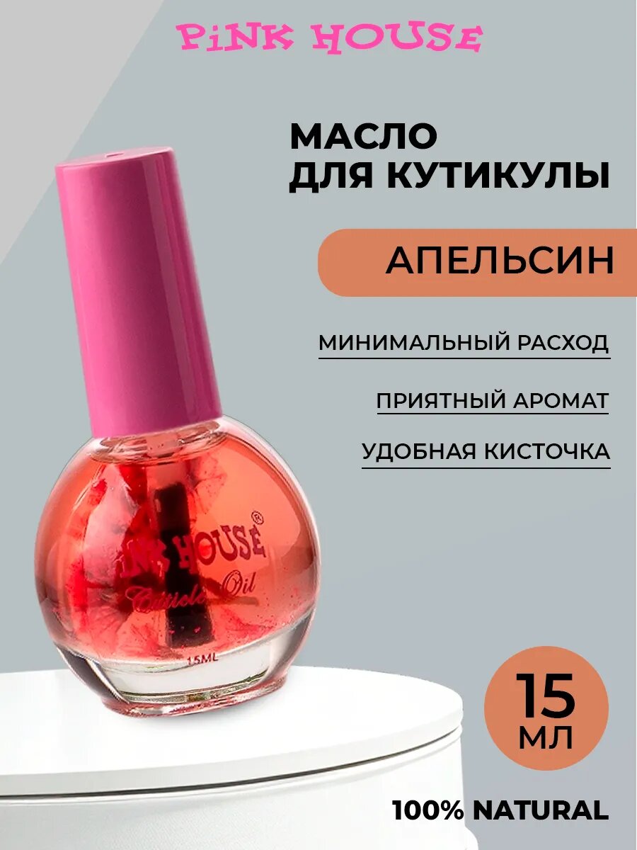 Pink House Масло для ногтей и кутикулы апельсин 15мл